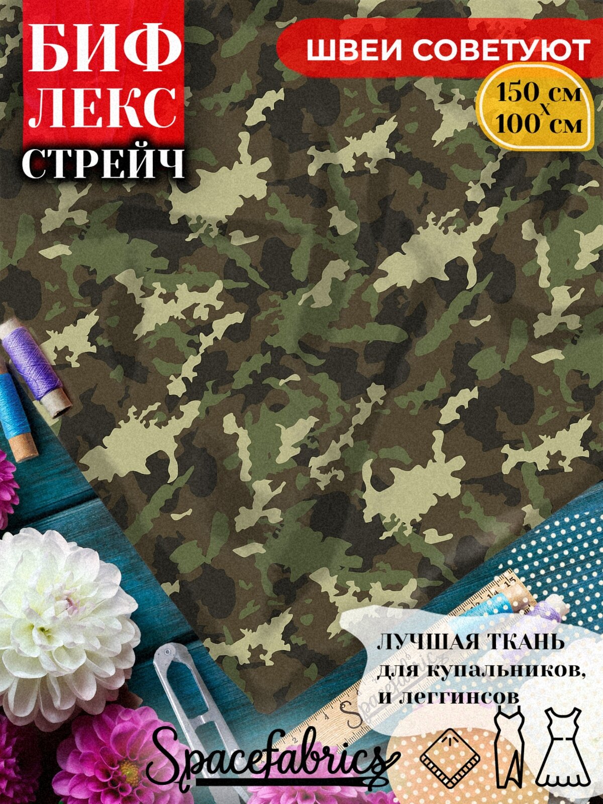 Бифлекс ткань для шитья и рукоделия, 240 г/м2, отрез 150х100 см, трикотажная стрейч ткань с принтом
