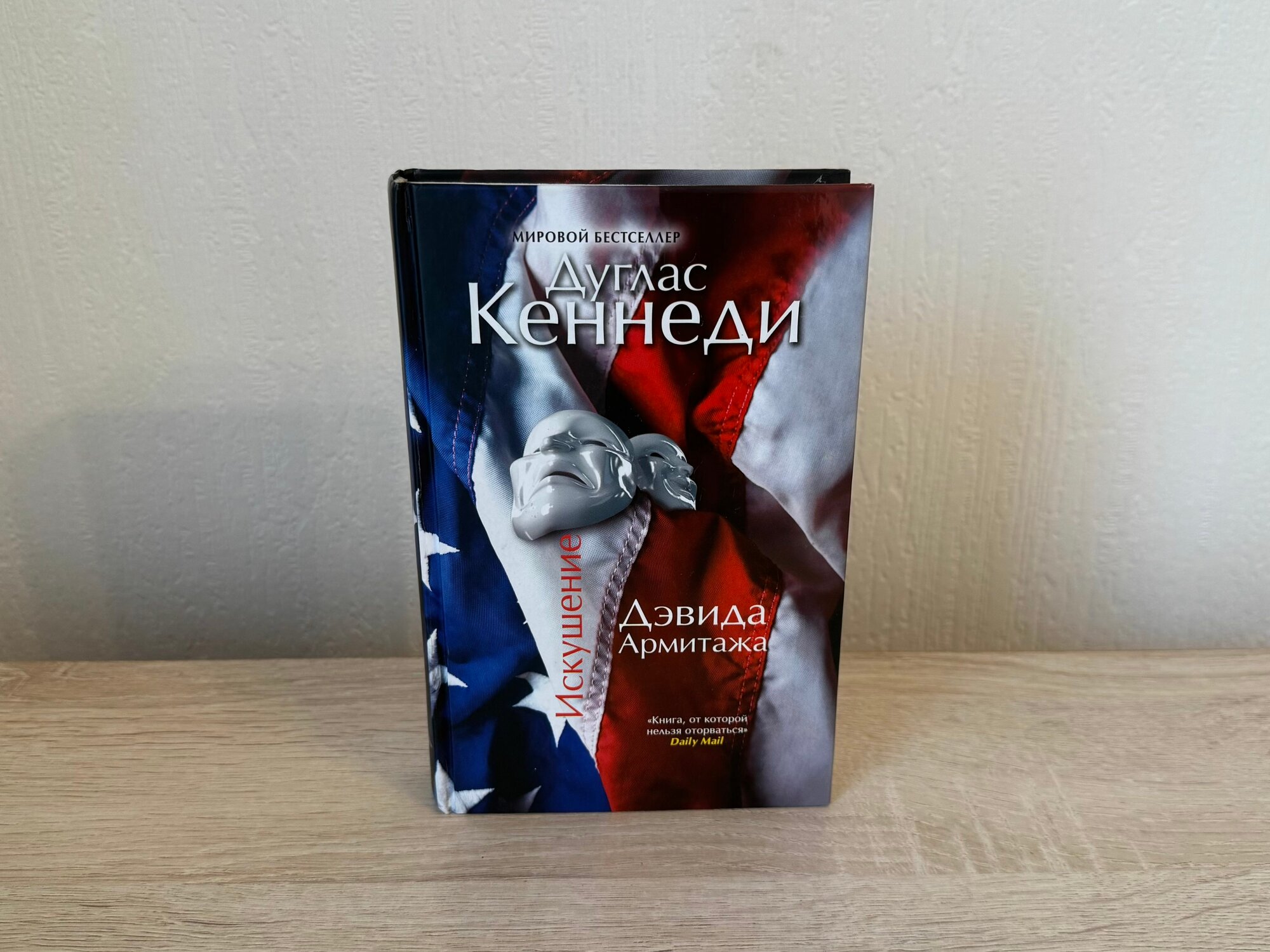 Искушение Дэвида Армитажа, 2011 г