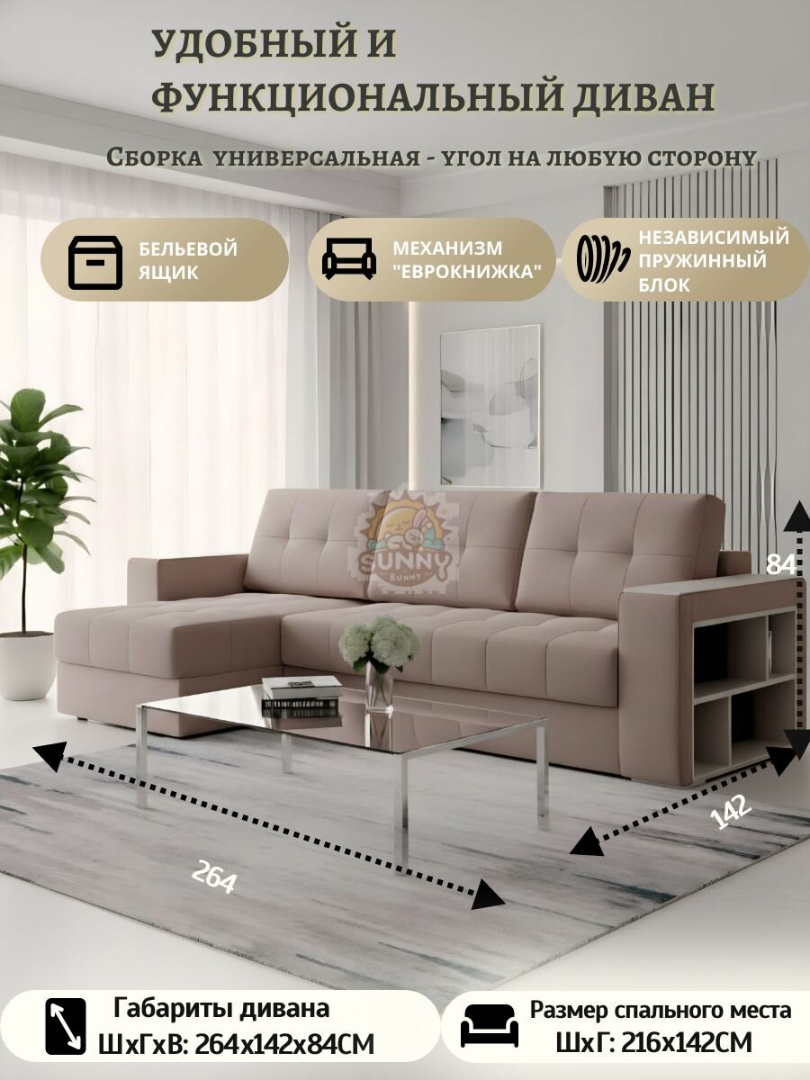 Диван "марс" угловой, раскладной (Романо Мокко Ясень Шимо Светлый), ШxВxГ:264x84x142 см