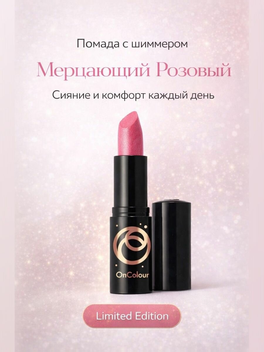 Сияющая губная помада OnColour с шиммером, кремовая, стойкий блеск, Limited Edition, Мерцающий Розовый 39092