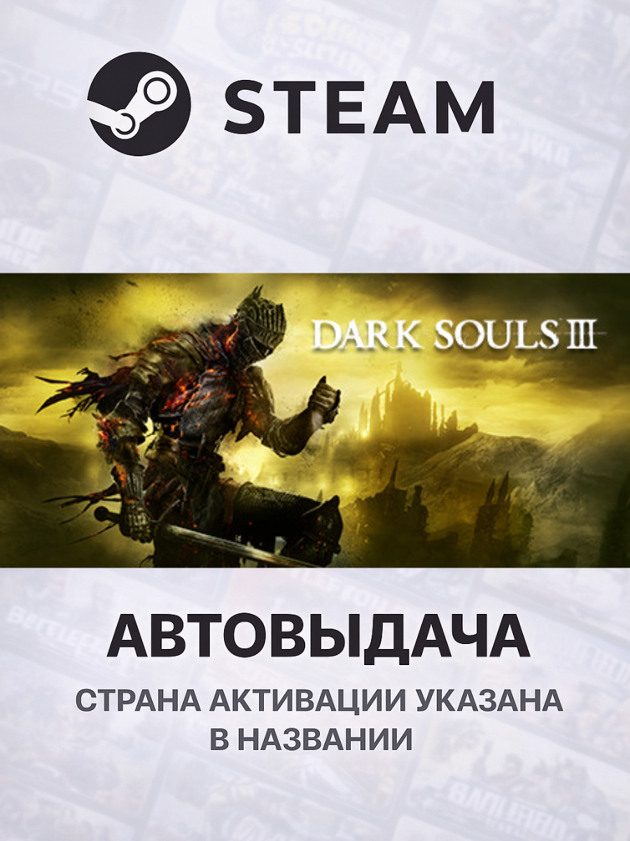 DARK SOULS III Deluxe Edition для PC/ПК, Steam Gift, Steam Deck, Россия