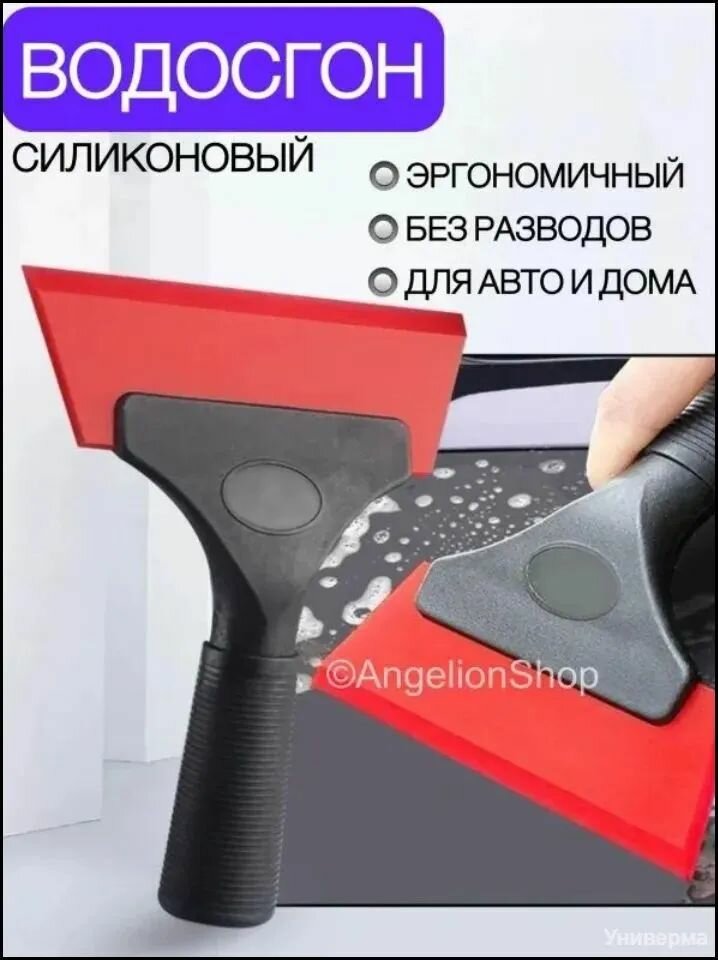 Водосгон автомобильный