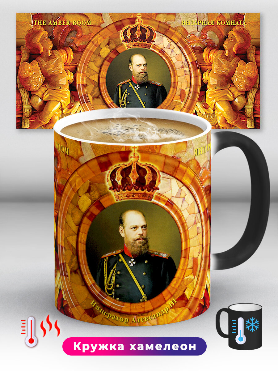 Кружка хамелеон Петербург Император Александр III Янтарная