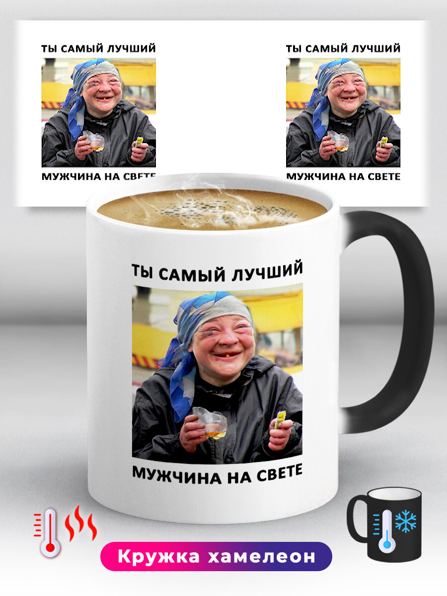 Кружка хамелеон с приколом мем Ты самый лучший мужчина