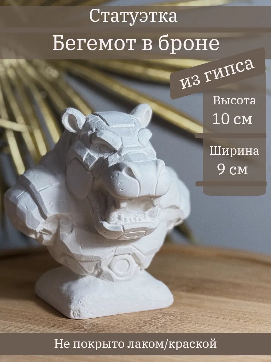 Статуэтка Бегемот в броне, 10 см бюст фигурка из гипса без окрашивания