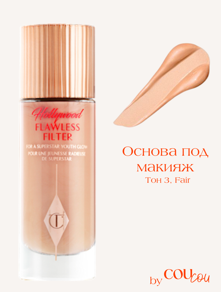 Charlotte Tilbury основа под макияж Hollywood Flawless Filter тон 3 - Fair (10 мл)