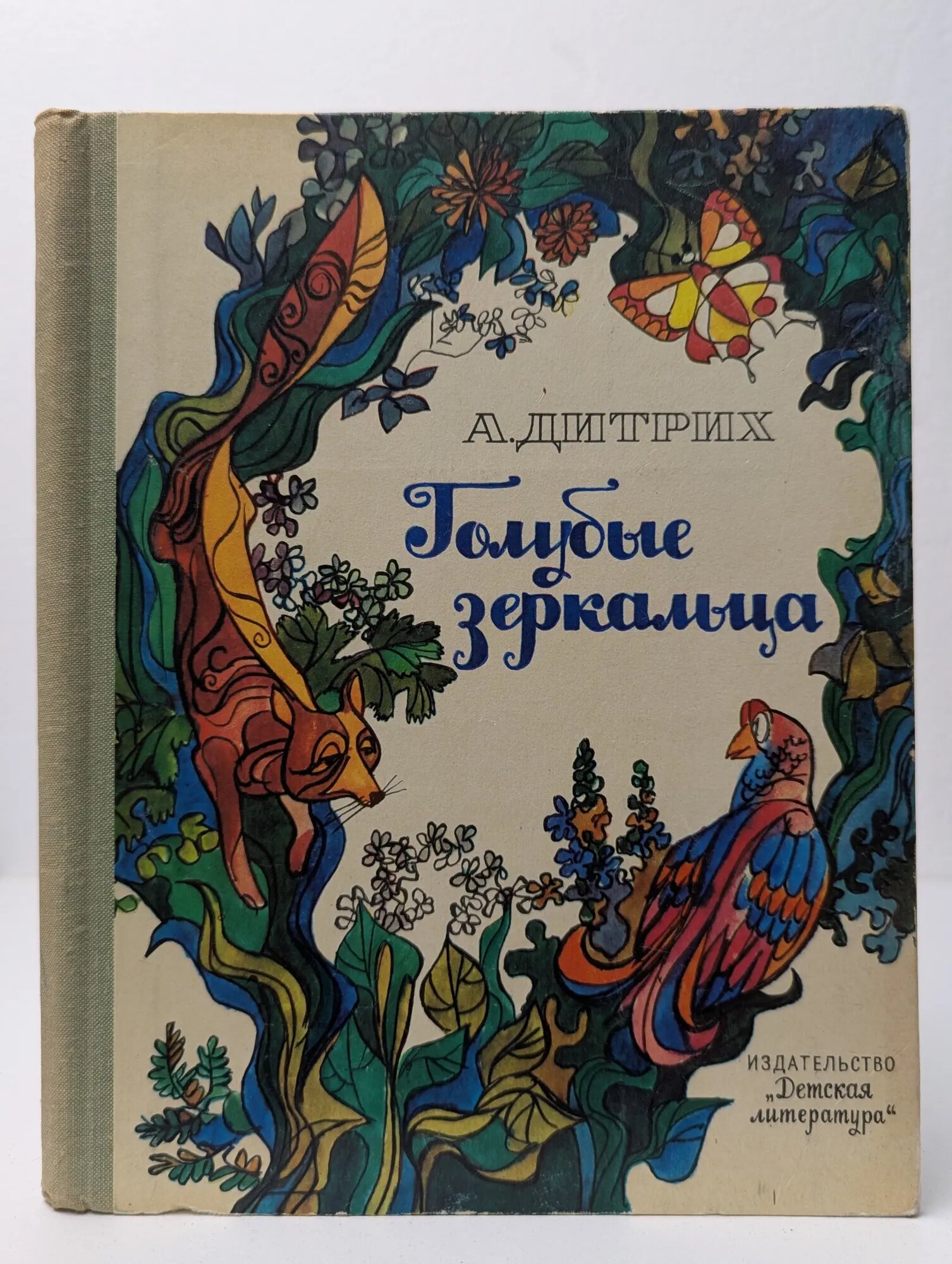 Голубые зеркальца Дитрих Александр Кириллович 1973