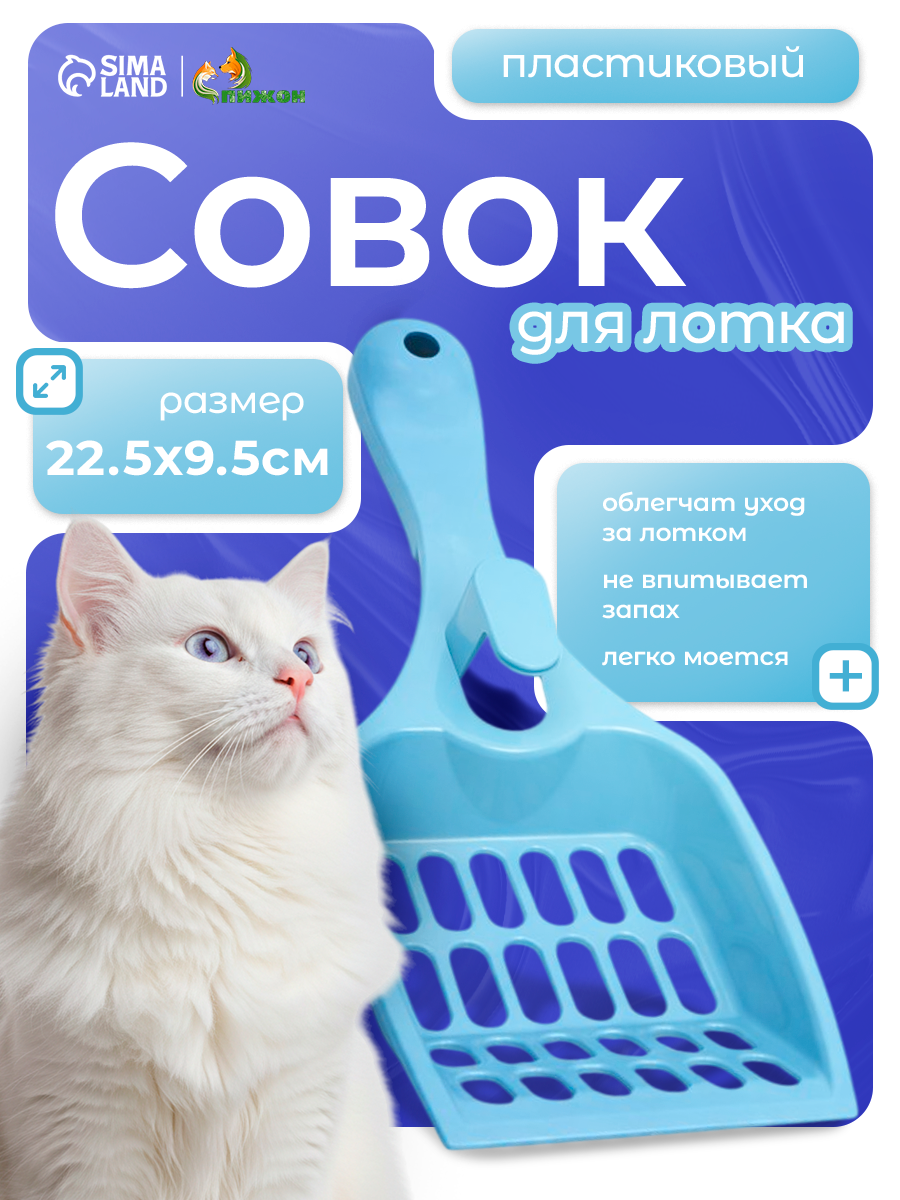 Совок для кошачьего туалета Пижон, пластик, синий, 22,5×9,5×4 см