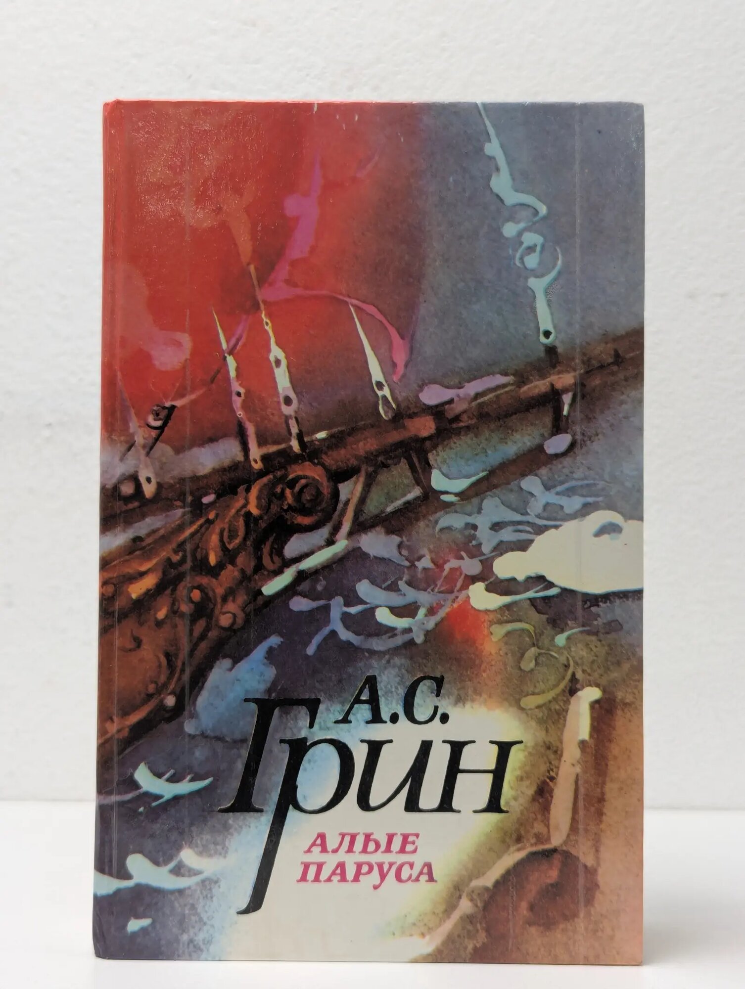 Алые паруса Грин Александр Степанович 1985