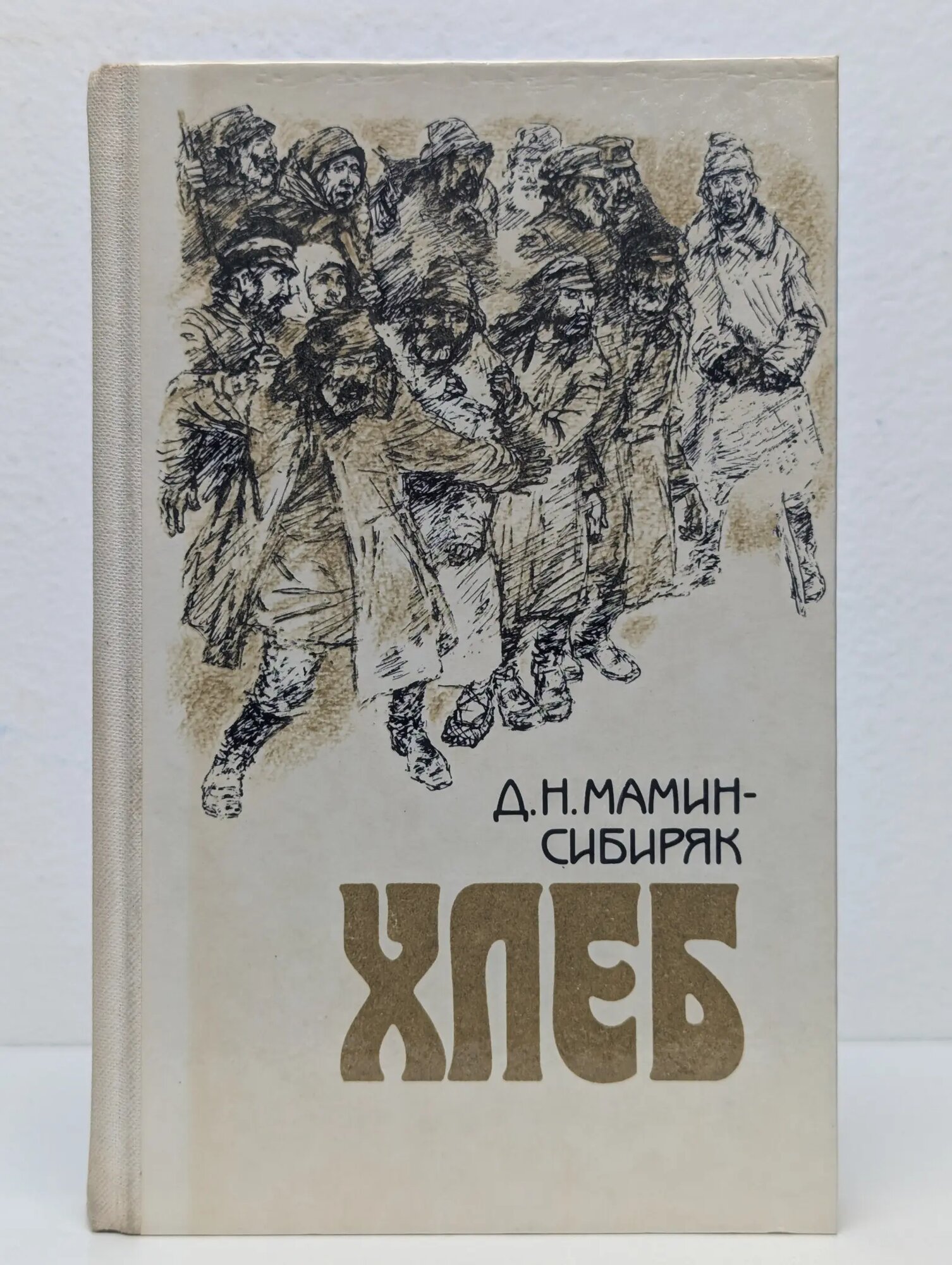 Хлеб Мамин-Сибиряк Дмитрий Наркисович 1983