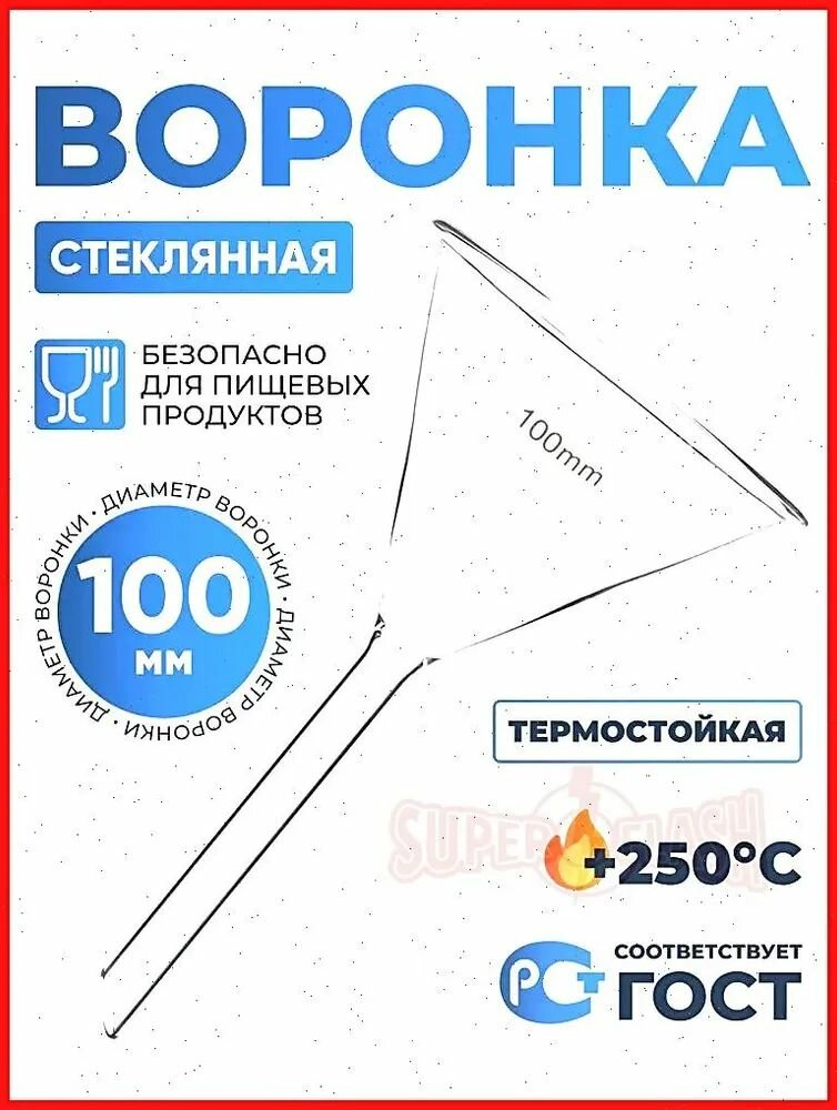 Воронка кухонная, диаметр 10 см, 1 шт