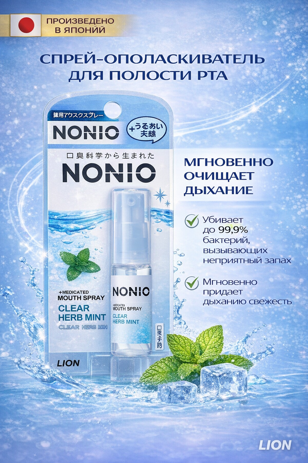 Lion Nonio Спрей освежитель дыхания, с ароматом мяты и трав, 5 мл(Травы и мята)