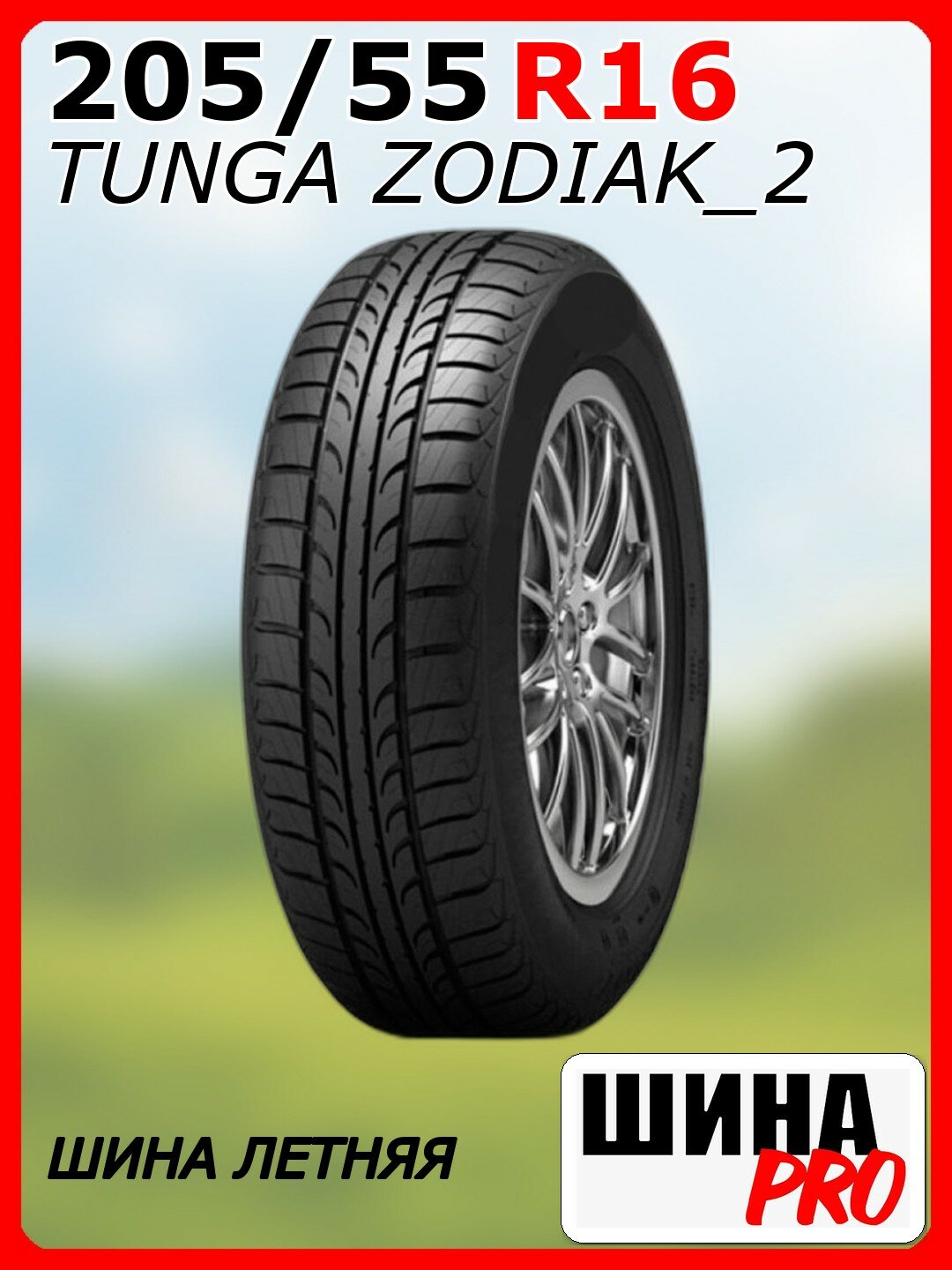 Шина летняя TUNGA 205/55/16 T 94 ZODIAK2 для легковых автомобилей 742206052