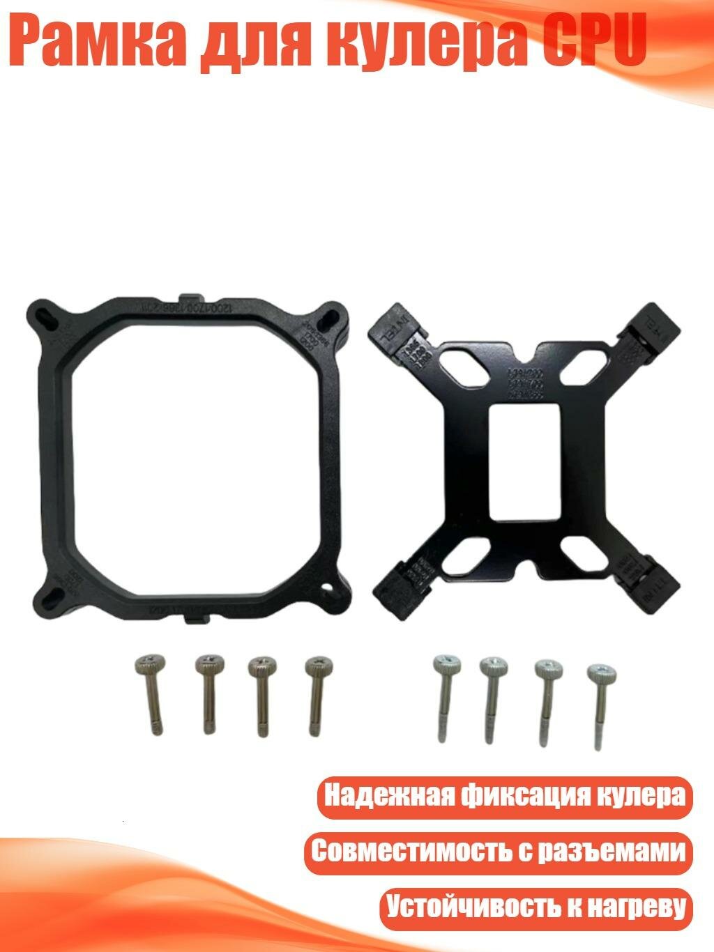 Рамка для кулера CPU, Кронштейн из черной стали