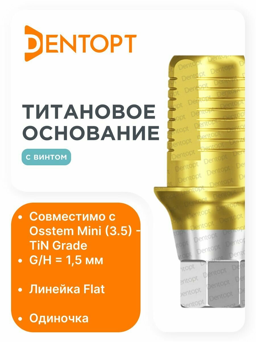 Титановое основание золото Flat Osstem Mini (3.5) G/H 1,5 мм, одиночка