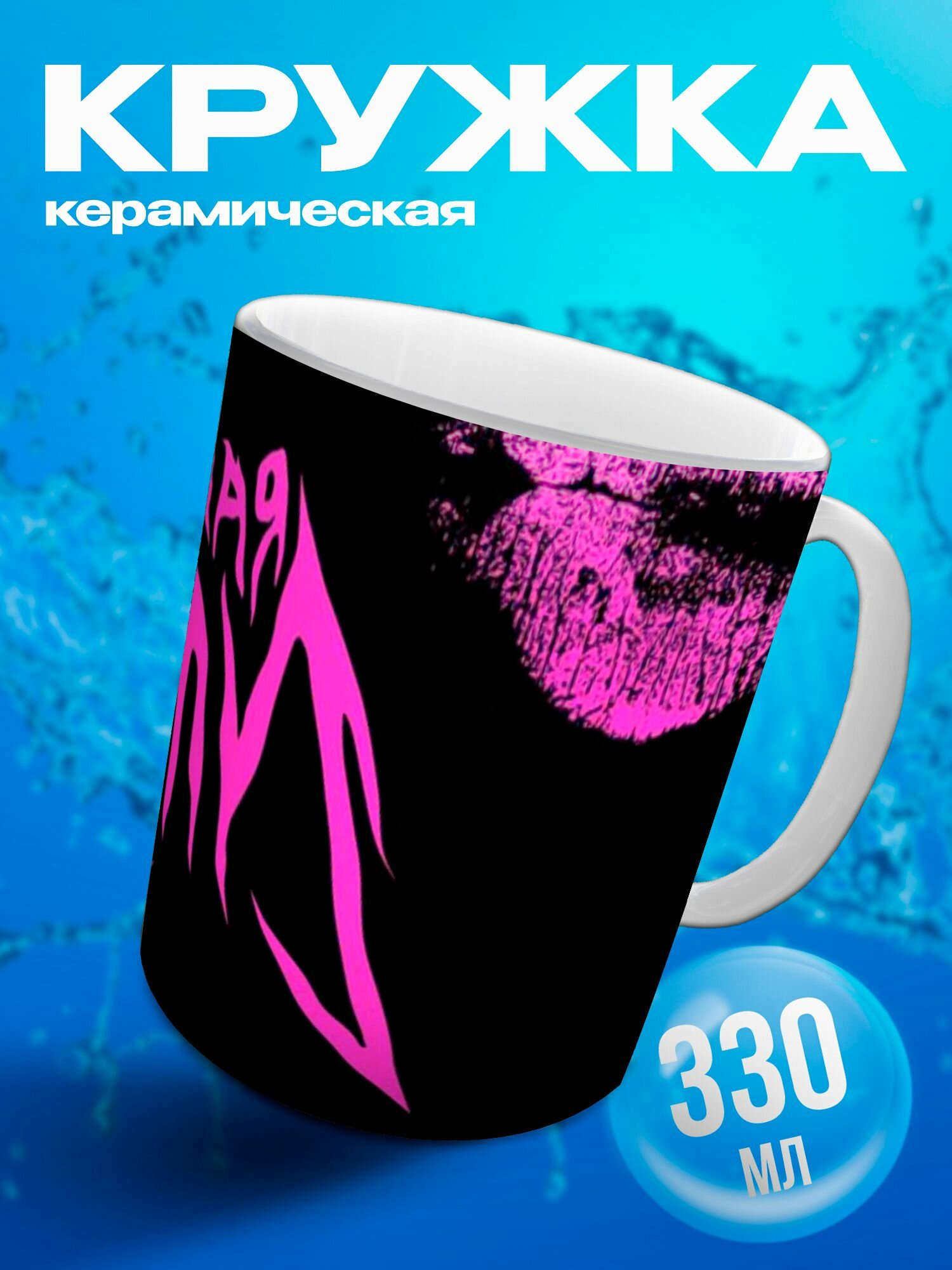 Кружка Пошлая Молли / Кирилл Бледный 0,3 л