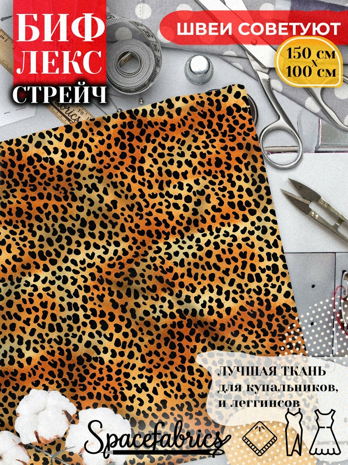 Бифлекс ткань для шитья и рукоделия, 240 г/м2, отрез 150х100 см, трикотажная стрейч ткань с принтом