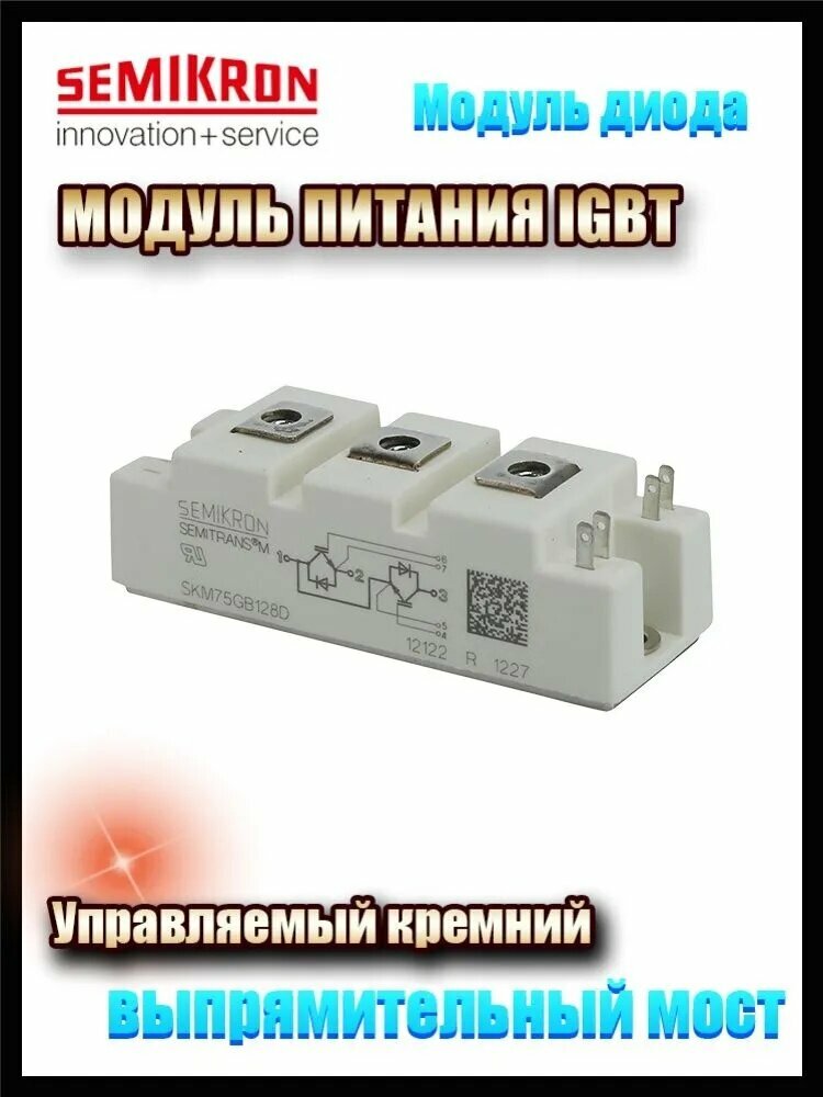 SKM75GB063D SEMIKRON Модуль питания IGBT