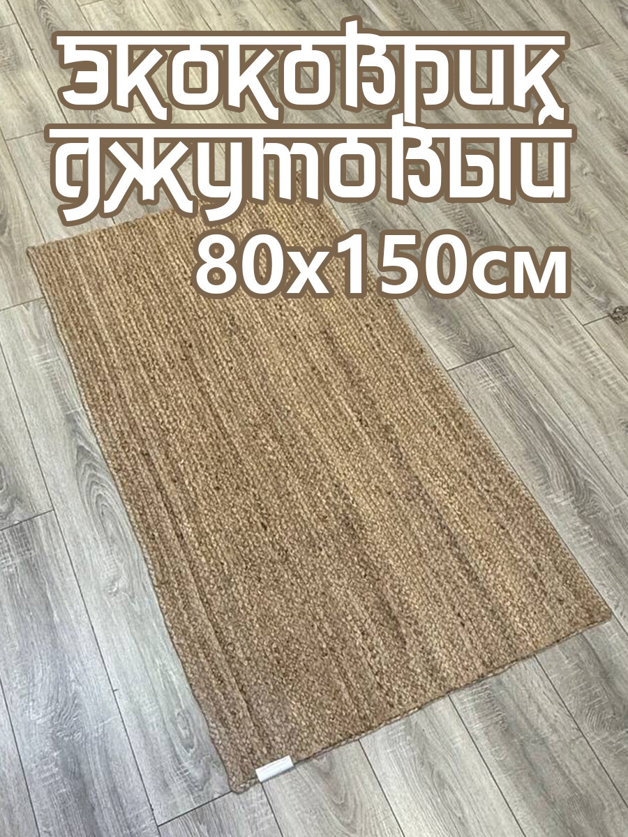 Ковер на пол джутовый 80х150 см, IC-12606 плетенный, натуральный