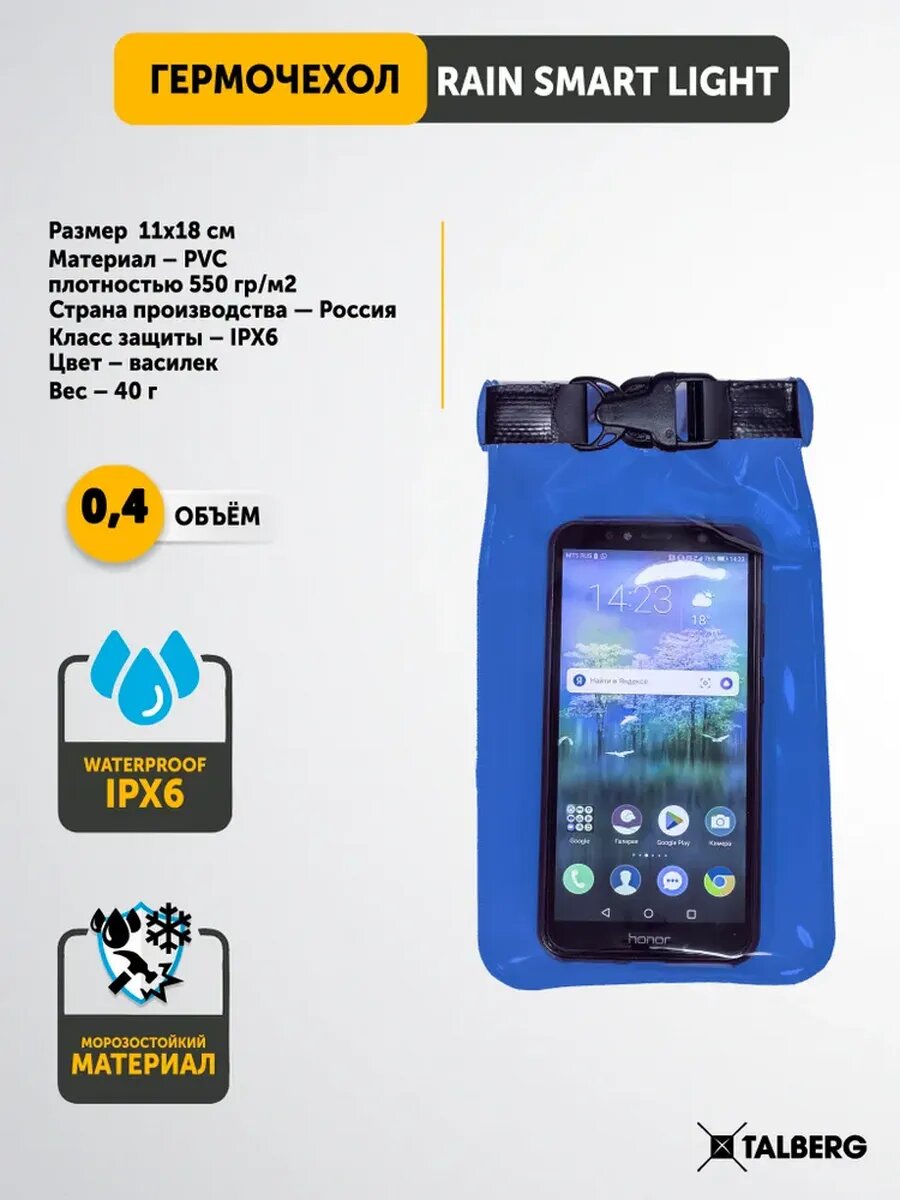 Гермочехол RAIN SMART LIGHT водонепроницаемый, синий
