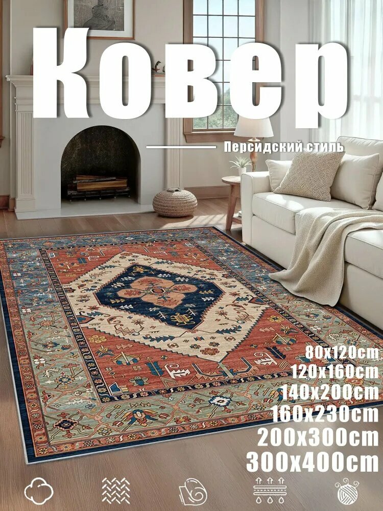 Ковер Персидский ретро-ковер 160x230 см