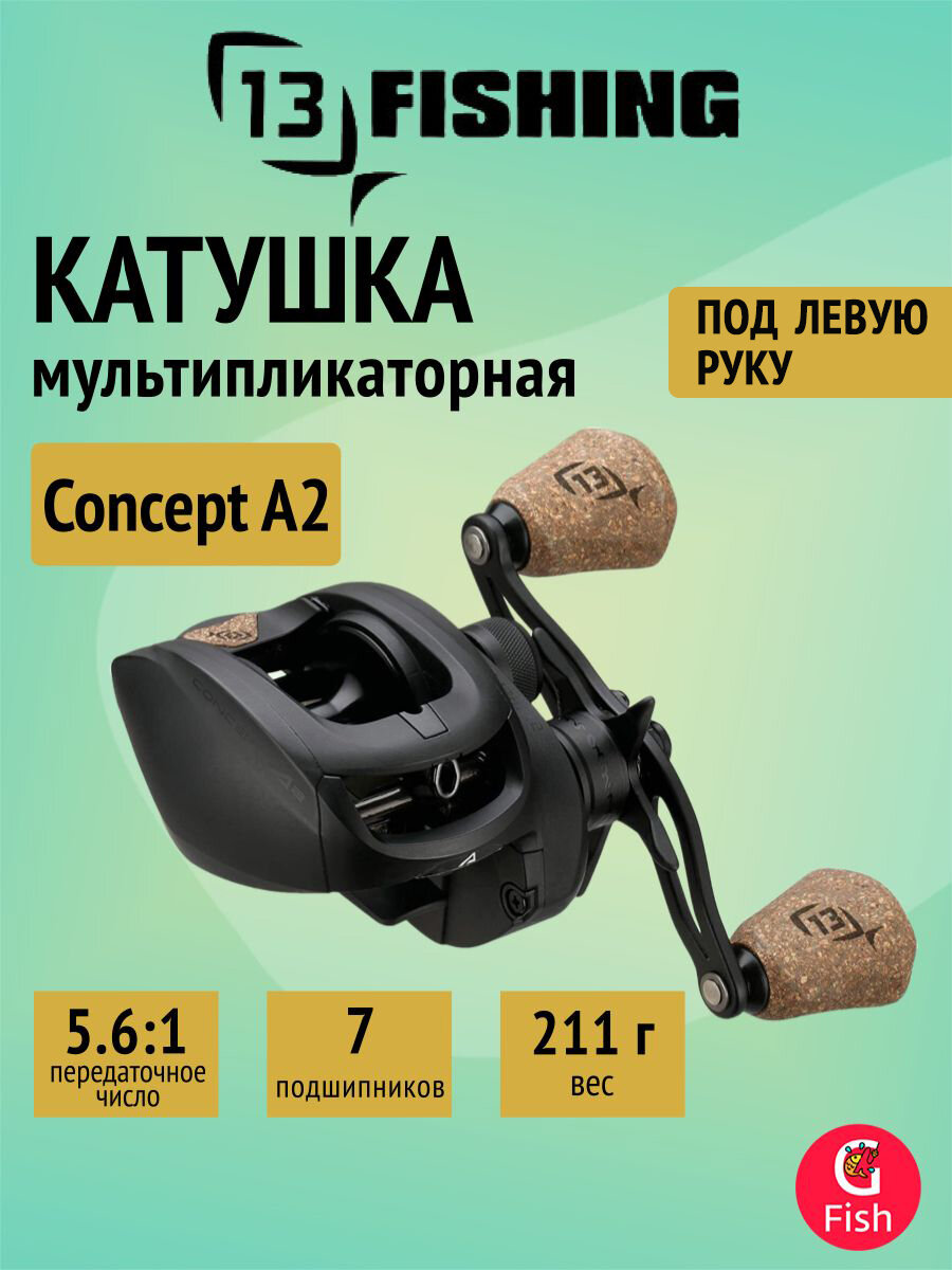 Катушка для рыбалки кастинговая 13 Fishing Concept A2 casting reel - 5.6:1 gear ratio LH - 2size