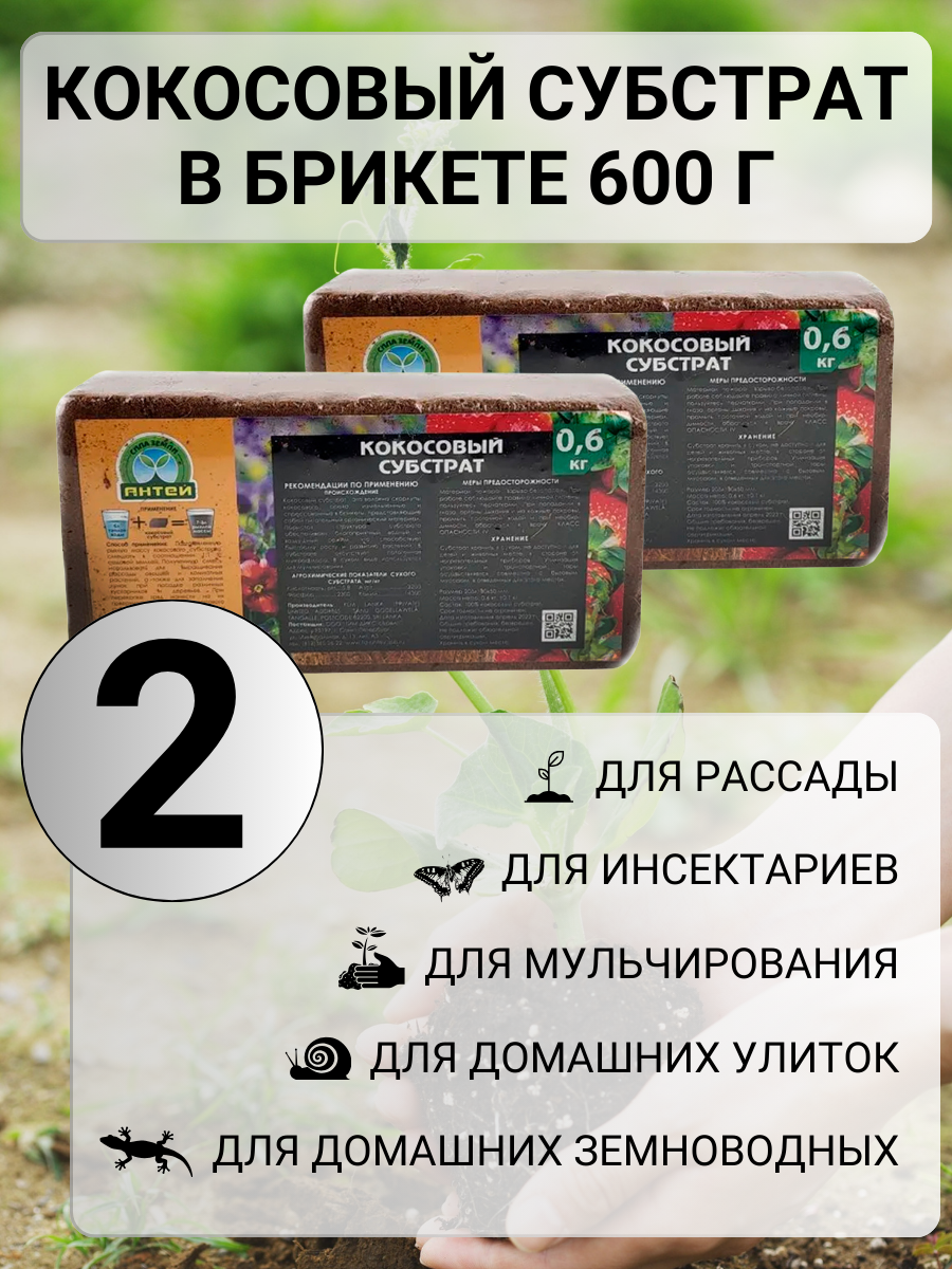Субстрат кокосовый (брикет/торф/торфобрикет) для растений и аквариумов прессованный по 0.6 кг, 2 шт