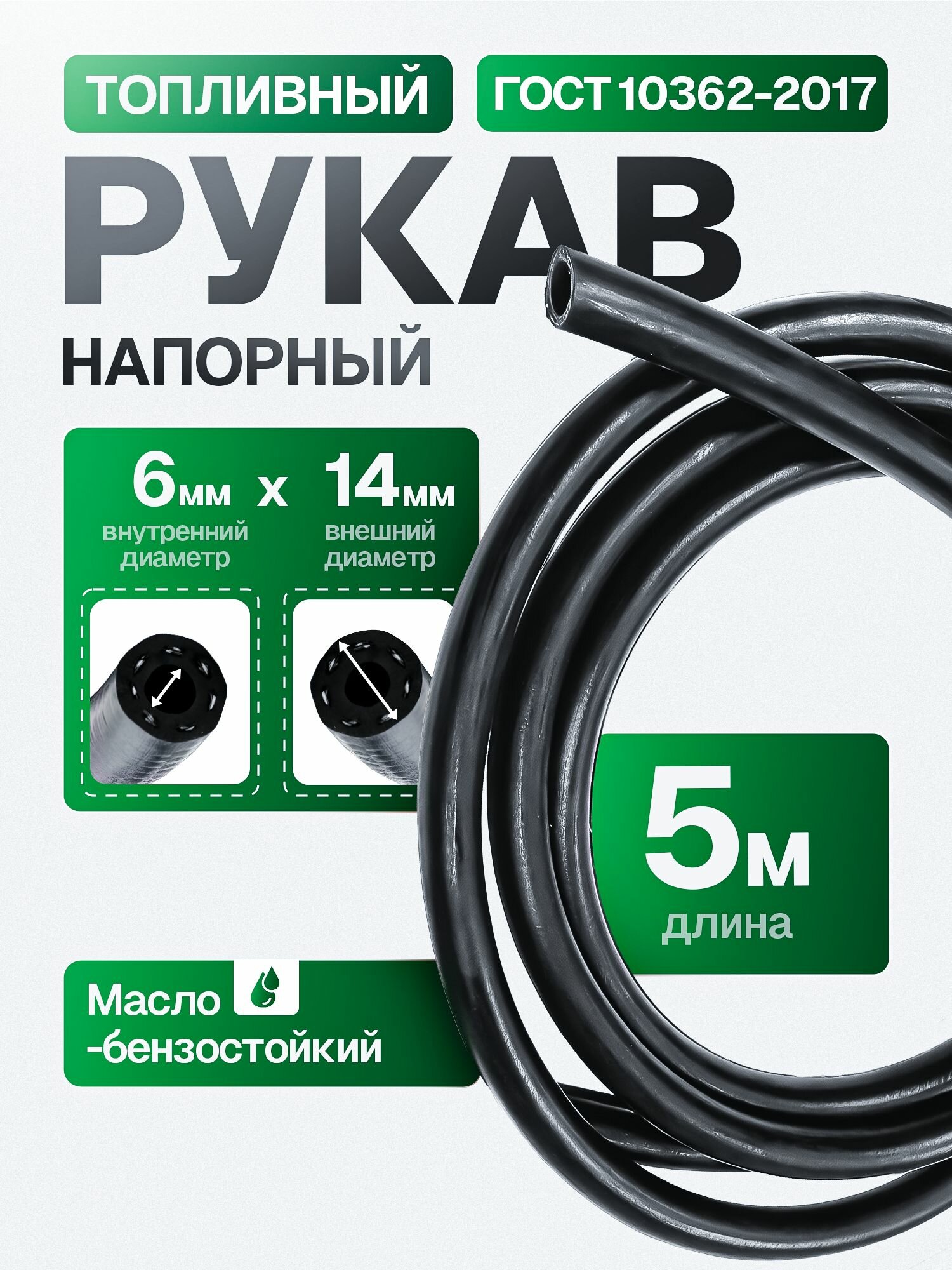 Шланг Топливный 6 на 14 мм 5 метров, 1шт. (1.6 МПа) Маслобензостойкий / Рукав резиновый / армированный ГОСТ 10362-2017