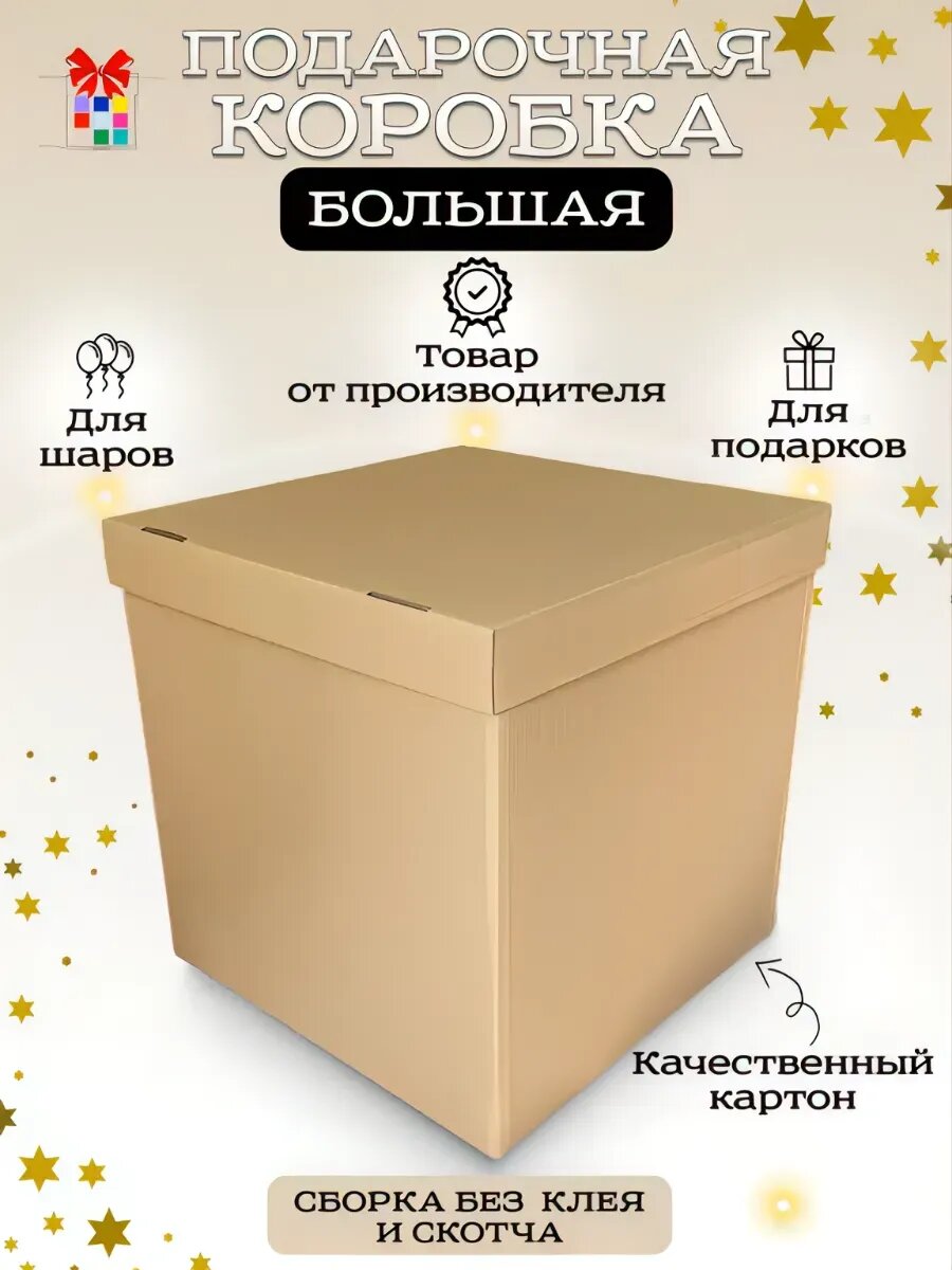 Коробка подарочная большая сюрприз для шаров и подарка 60*60