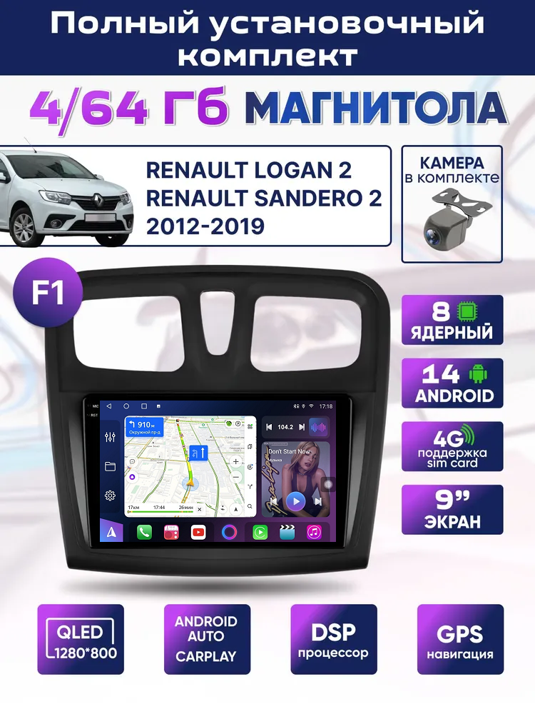 Магнитола Рено Логан 2, Рено Сандеро 2 2012-2019г. (Renault Logan 2/Sandero 2), 4/64 ГБ 8 ядер + 4G DSP CarPlay