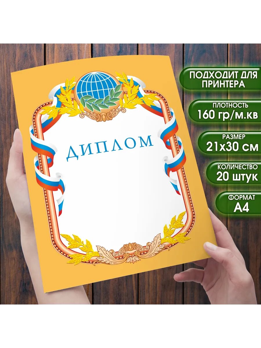 Бланк Грамота, Диплом. Набор 20 штук. Размер 21х30 см. - А4