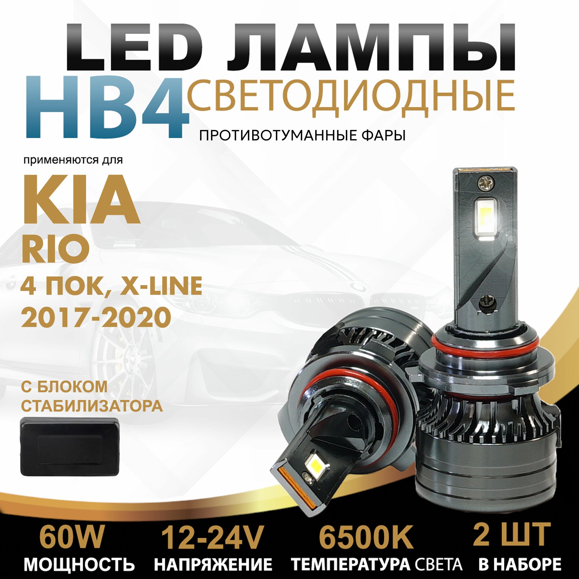 Светодиодные лампы HB4 LED лампы для Kia, Rio, 4 пок, X-Line 2017-2020г (Противотуманные фары) комплект лед 2 шт 6500K