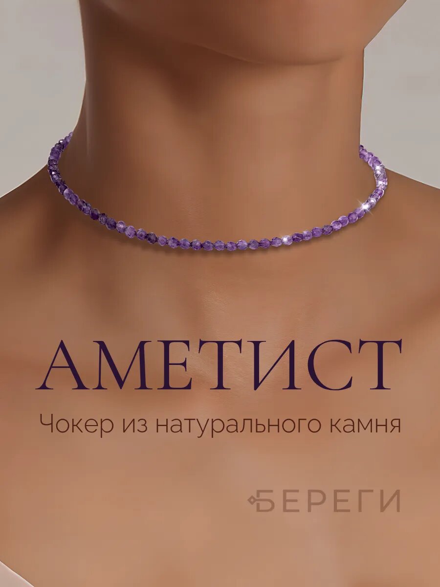 Чокер, аметист