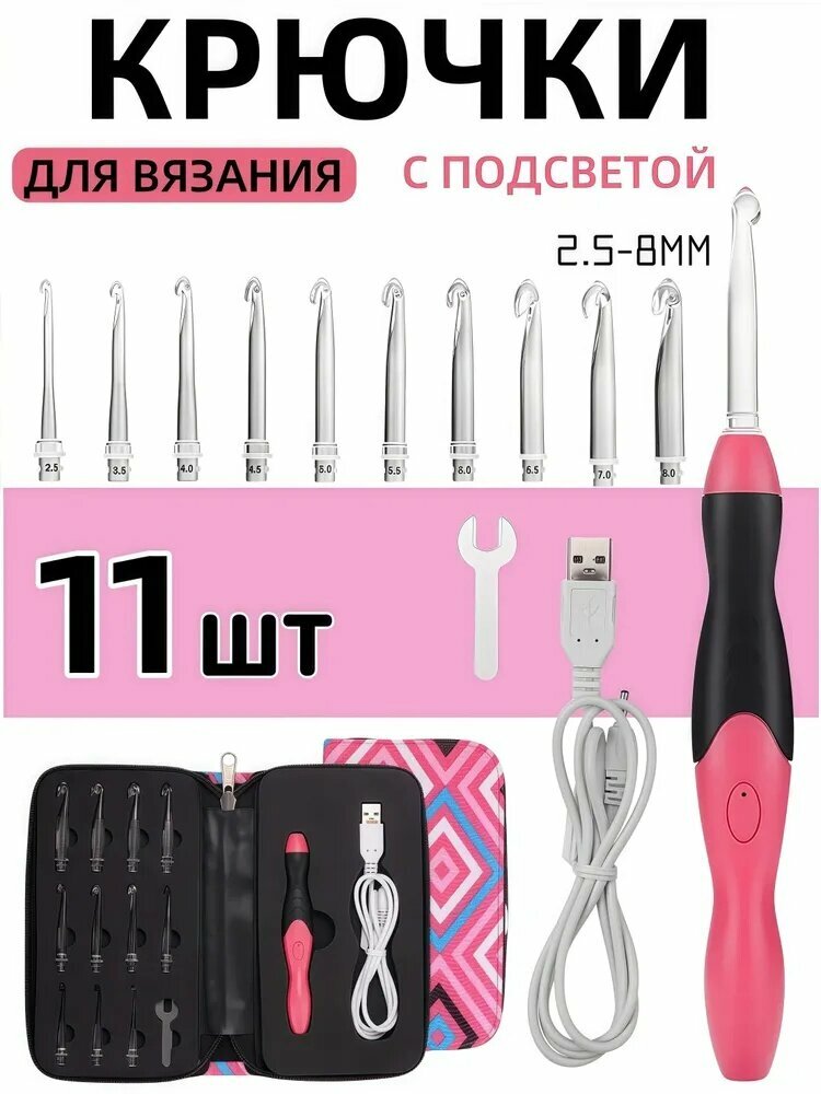 Набор вязальных крючков с подсветкой LED 11 штук Инструмент для домашнего вязания, вечерних проектов и зимних хобби. Регулируемая яркость