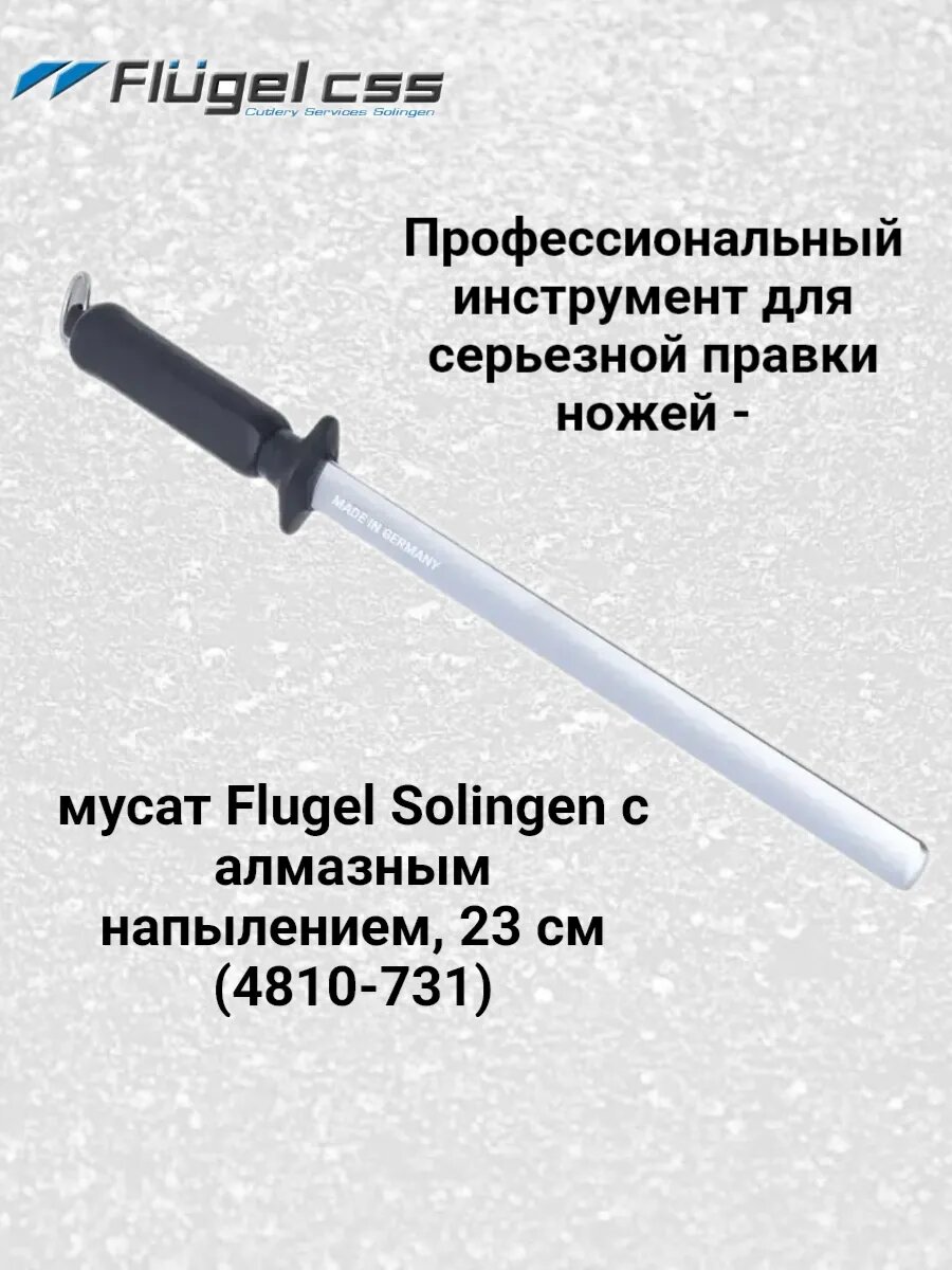 Мусат Flugel Solingen, сталь, с алмазным напылением, для правки ножей, 23см