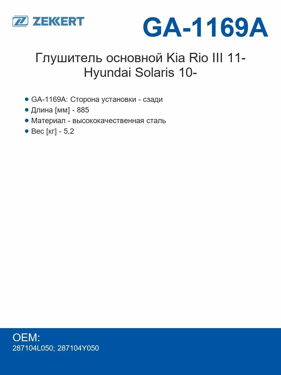 Глушитель основной Kia Rio III 11- Hyundai Solaris 10-