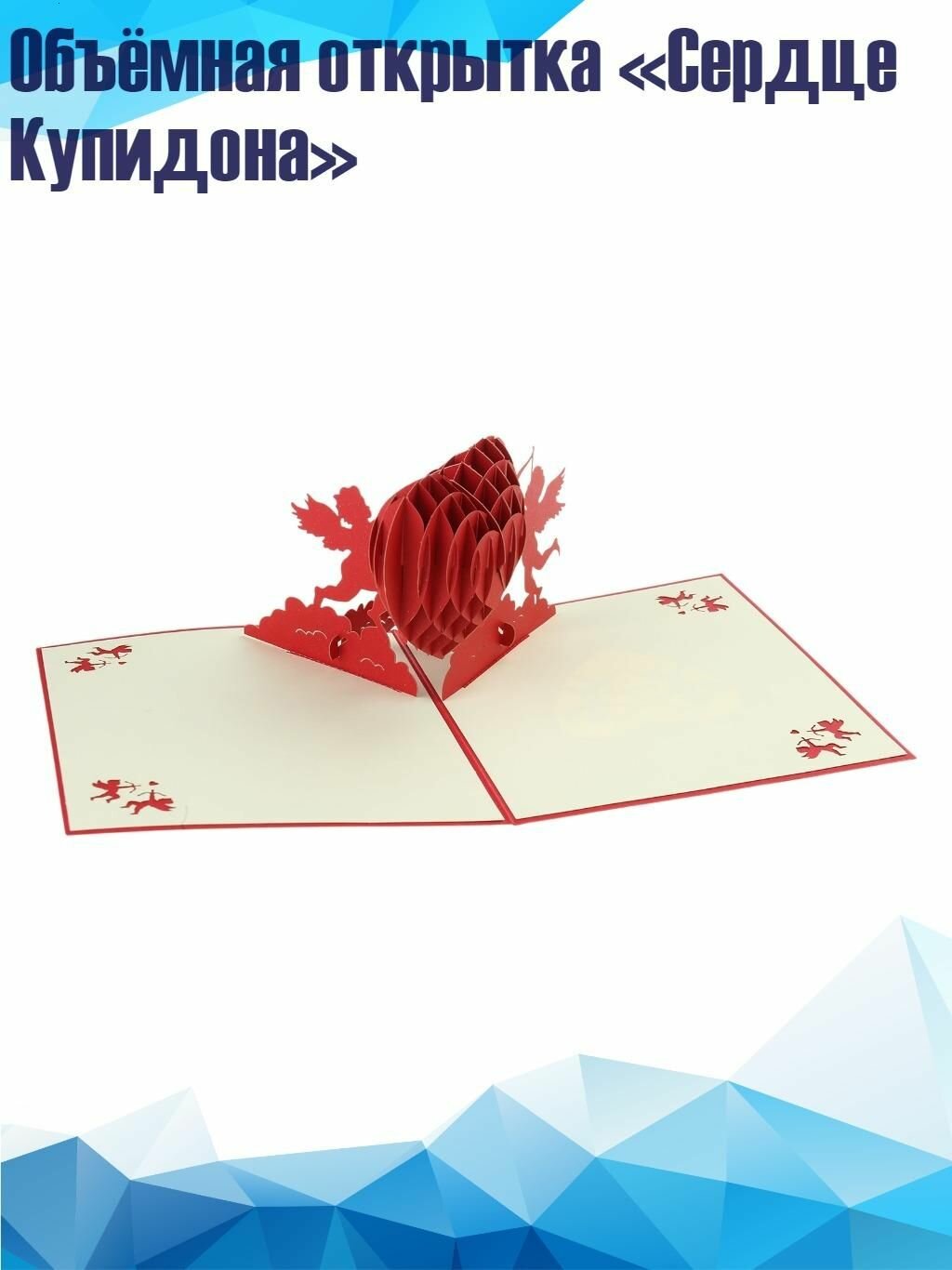 Объёмная открытка Сердце Купидона