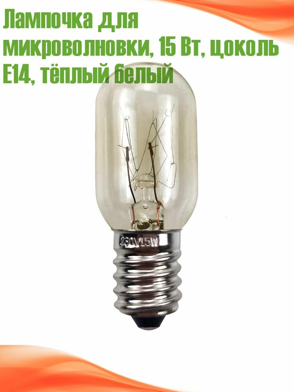 Лампочка для микроволновки, 15 Вт, цоколь E14, тёплый белый