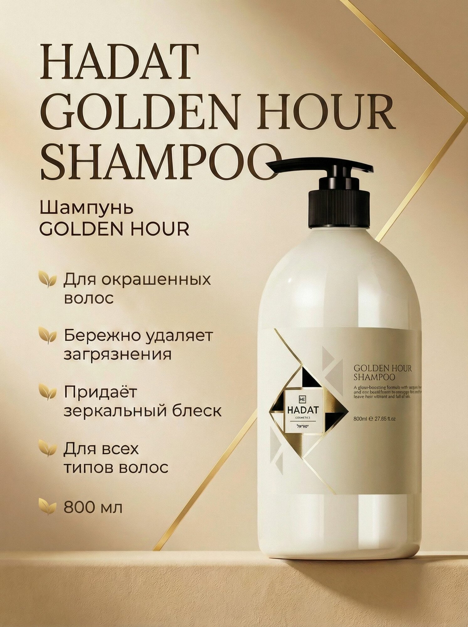 HADAT Шампунь GOLDEN HOUR SHAMPOO, 800 мл