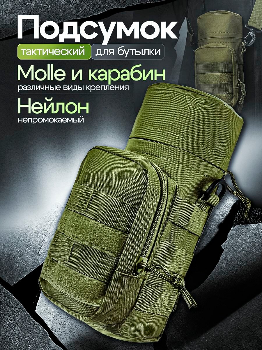 Подсумок тактический для бутылки молле / Сумка для термоса