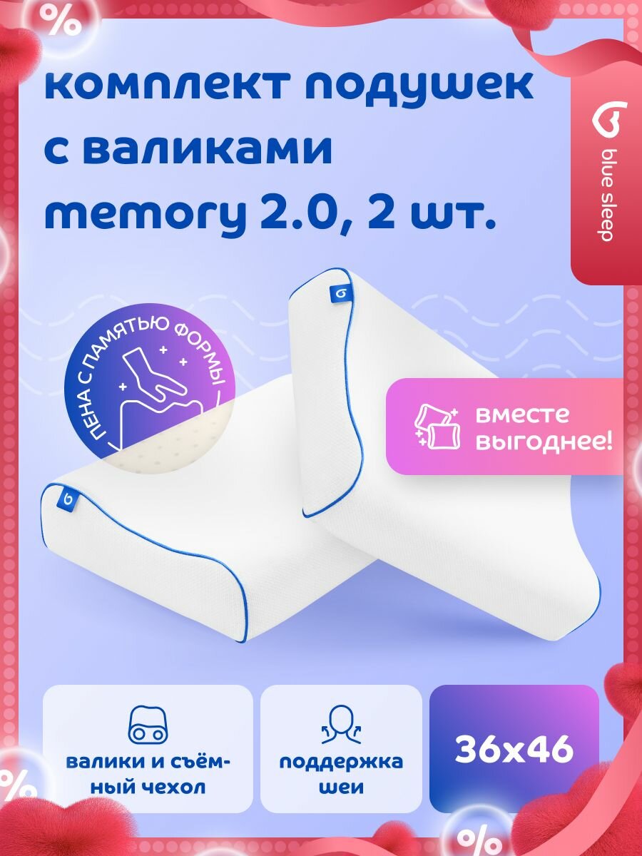 Blue Sleep Подушка ортопедическая для сна 2 шт 46х36 Memory