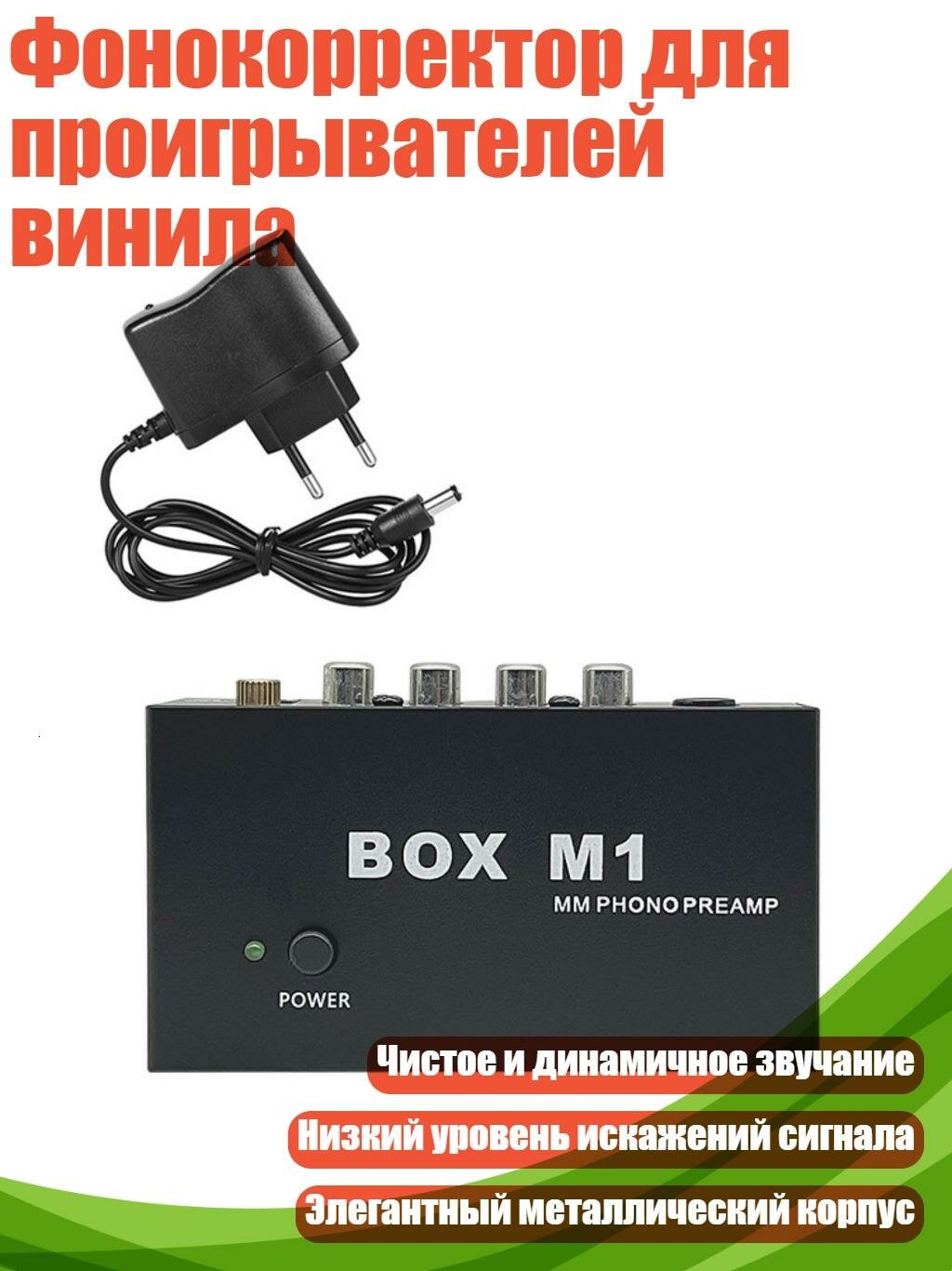 Фонокорректор для проигрывателей винила, вилка европейского стандарта