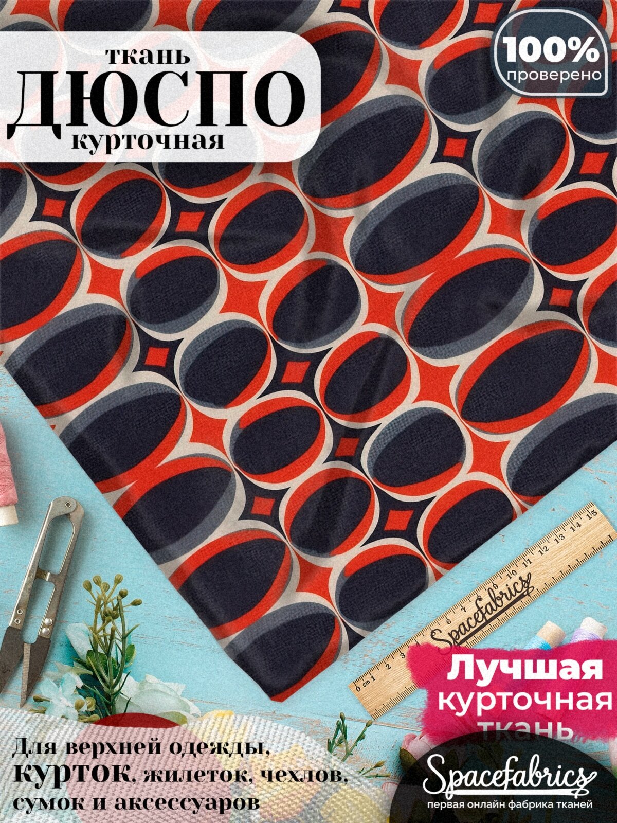 Плащевая ткань для шитья дюспо 240T WR PU Milky, 85 г/м , отрез 147х100 см, курточная, принт, рисунок