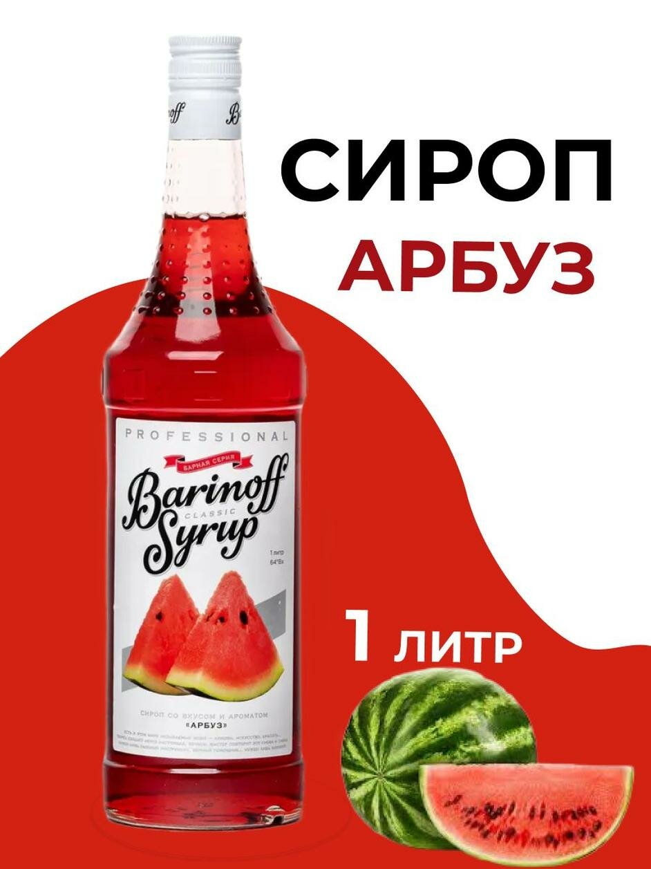 Сироп Barinoff "Арбуз", 1 л