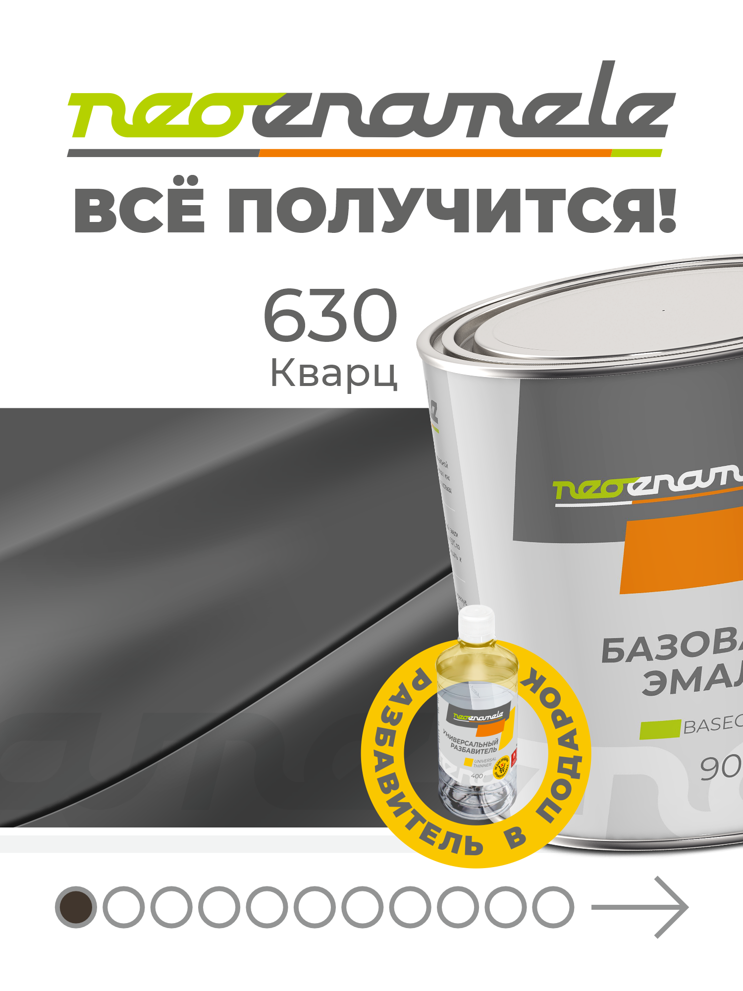 Кварц 630 0,9 кг, Базовая эмаль автомобильная NEOENAMELE металлик