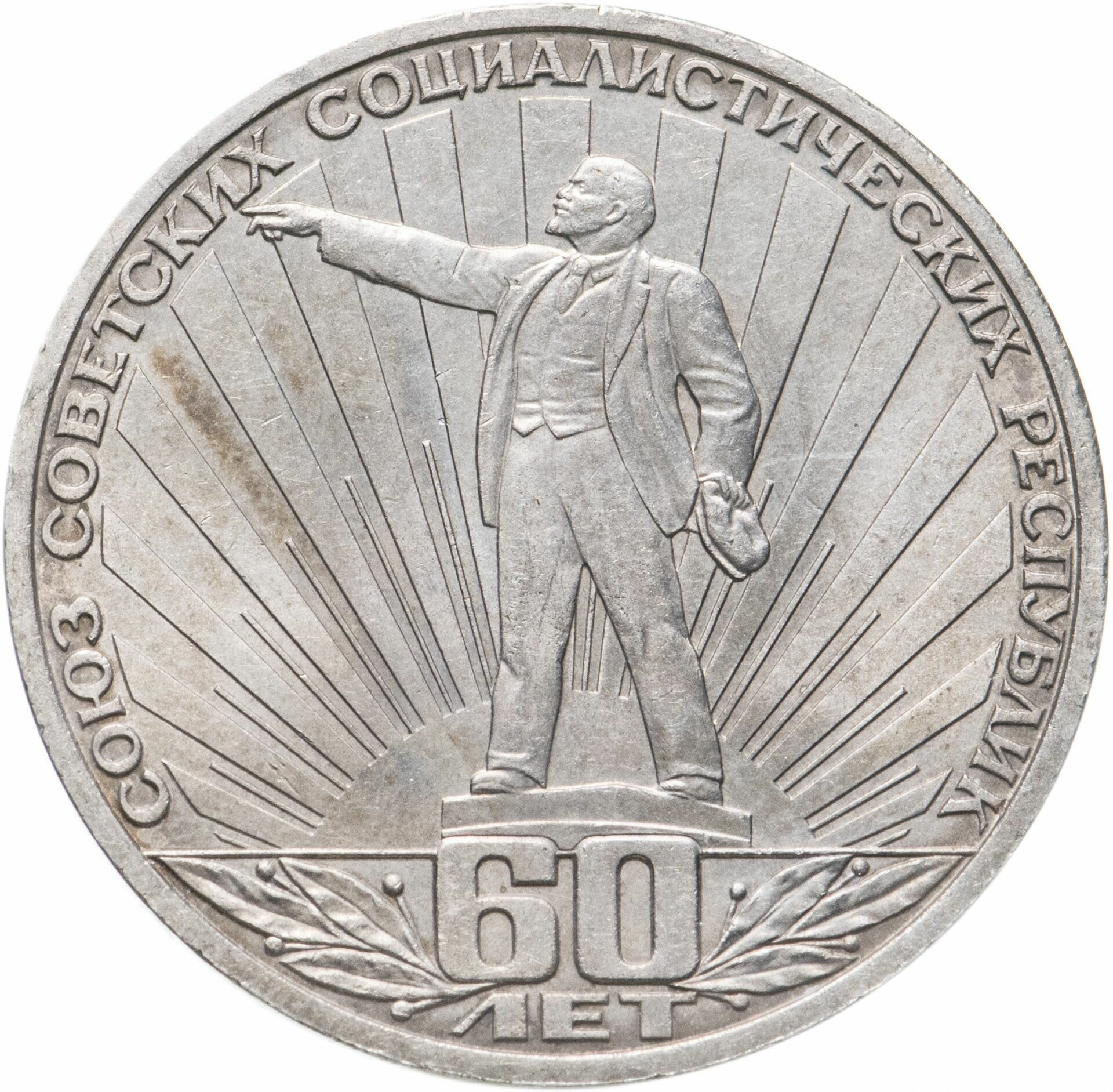 1 рубль 1982 "60 лет образования СССР", сохранность XF/AU