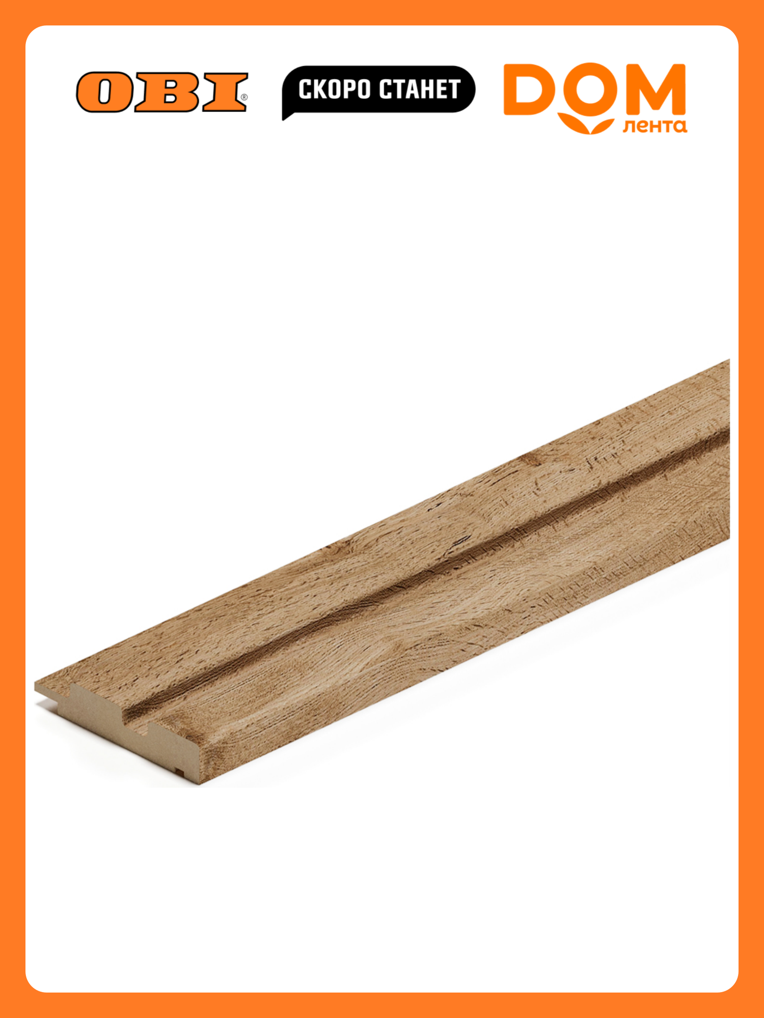 Профиль Финиш Stella Beats Light, МДФ, матовая, 2700х77х16 мм