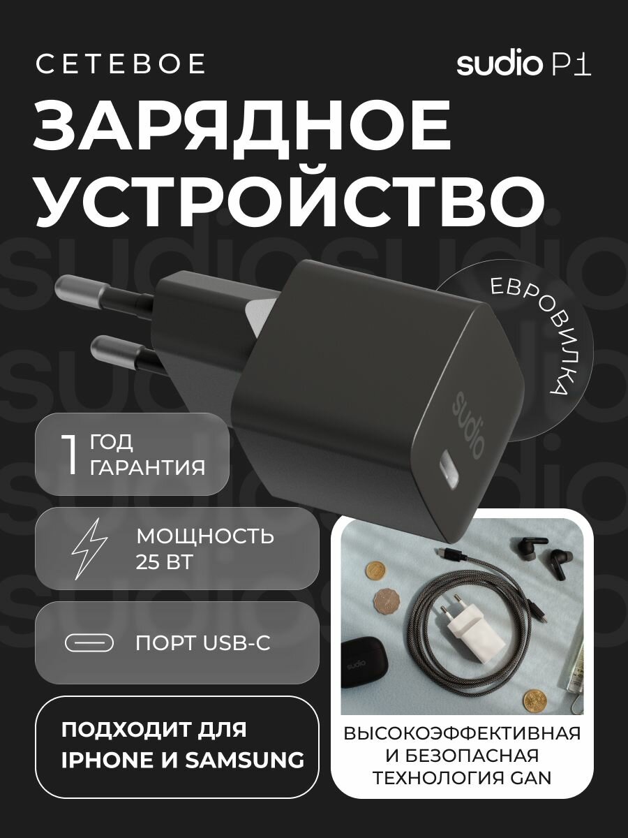 Сетевое зарядное устройство Sudio P1 1*USB-C 25W EU. Цвет: черный