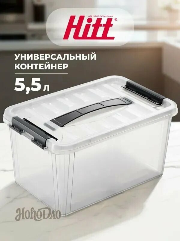 Контейнер пищевой "BASIC Hitt", 5500 мл, 1 шт