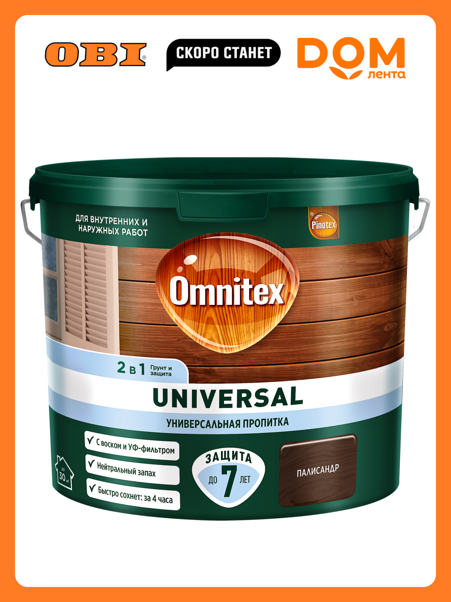 Пропитка защитная Pinotex Universal 2 в 1 палисандр 2,5 л